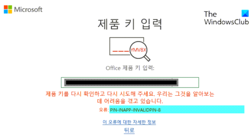 Error Code PIN-INAPP-INVALIDPIN-8 when trying to activate Office